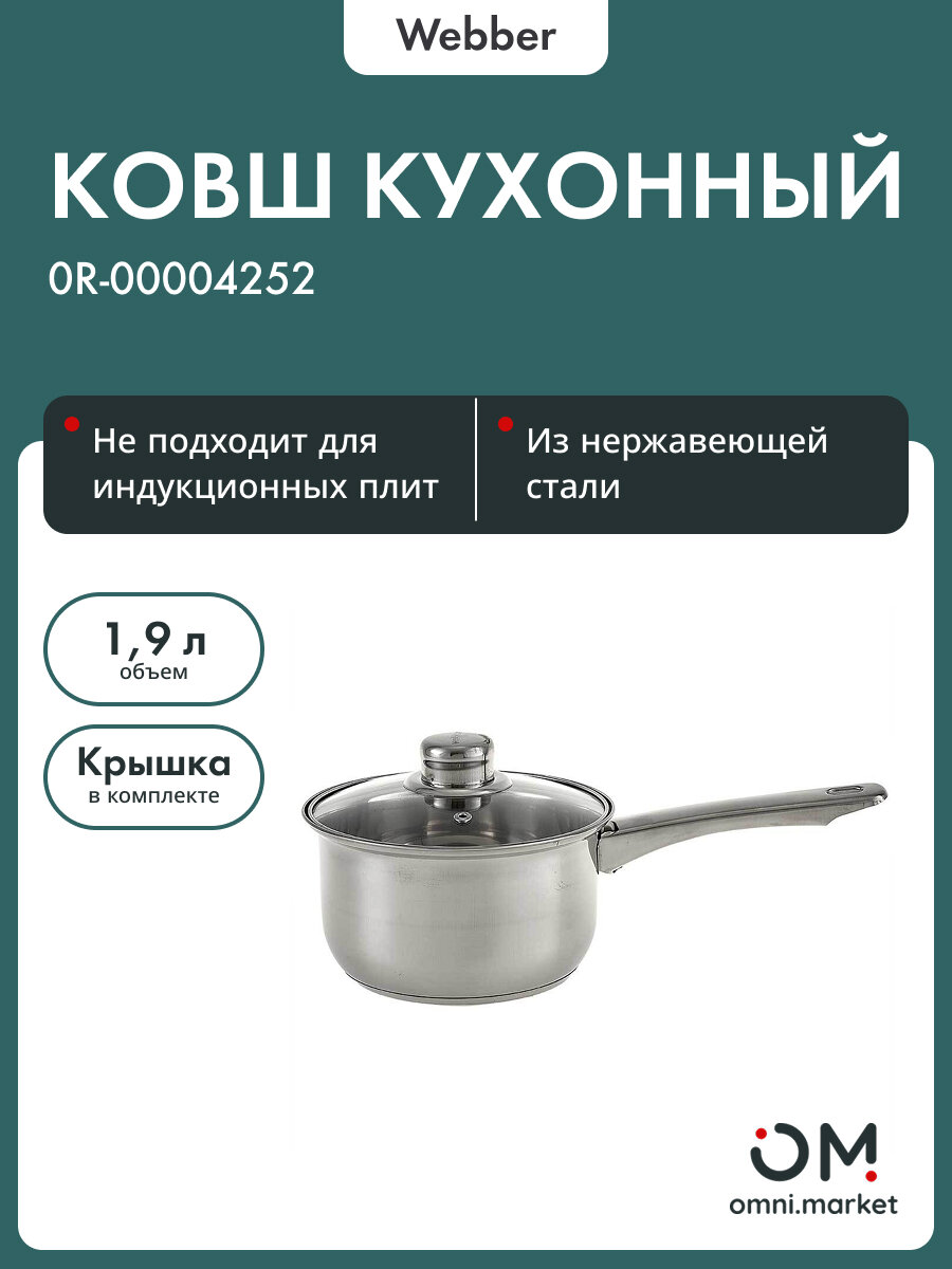 Ковш кухонный, сотейник BE-155/2 1,9л нерж