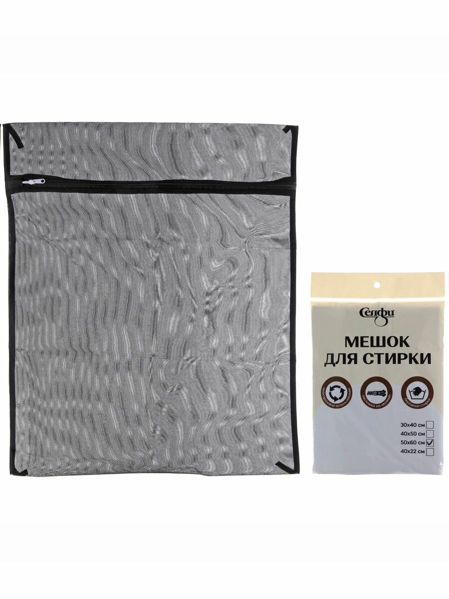 Мешок для стирки 50*60 см, цвет черный