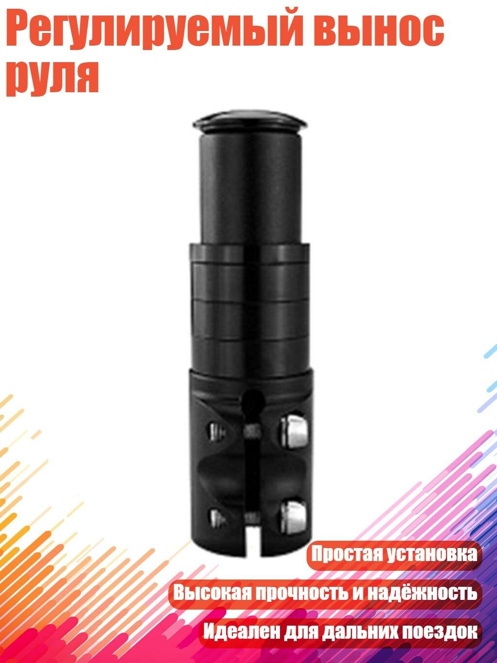 Регулируемый вынос руля, Черный