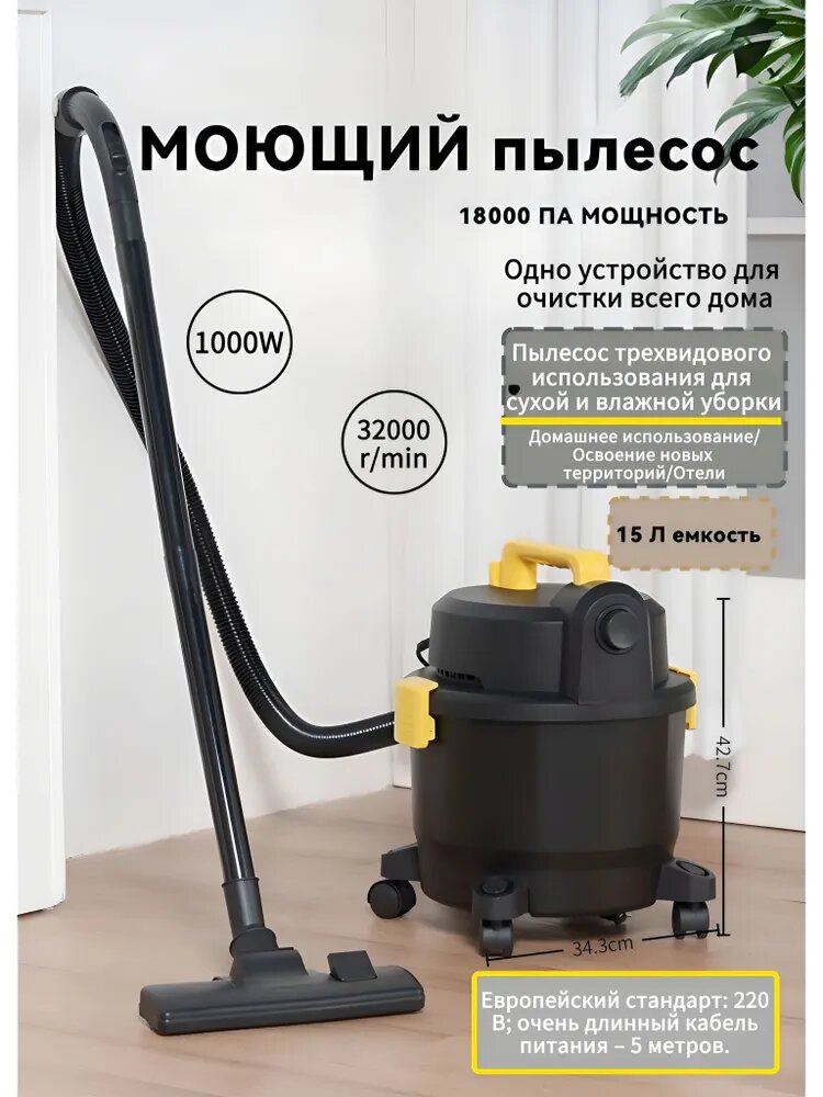 Бытовой пылесос 1000W, мощность всасывания 18000Pa, бак 15л, радиус действия 13м, 3-ступенчатая фильтрация
