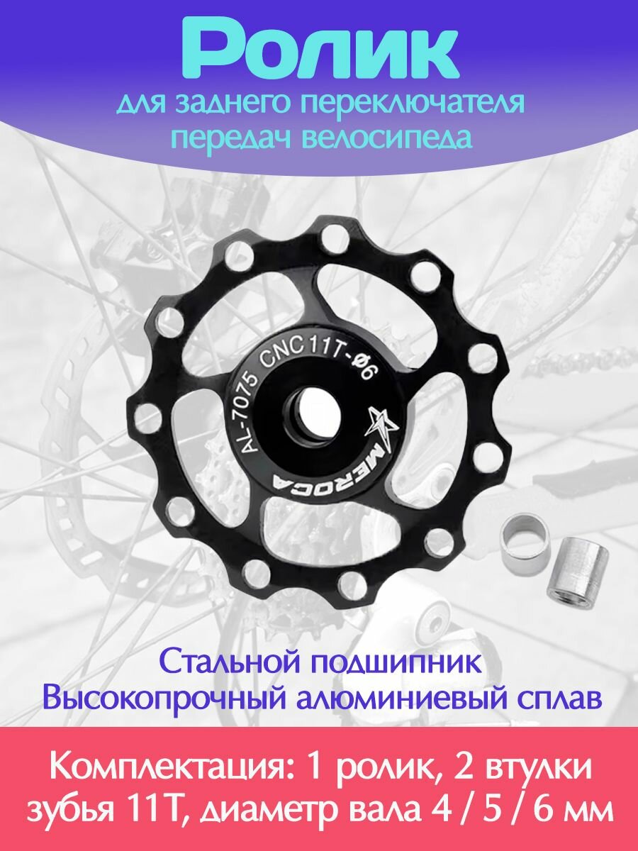 Ролик для заднего переключателя передач велосипеда /В комплекте 1 черный ролик 11Т / 2 втулки