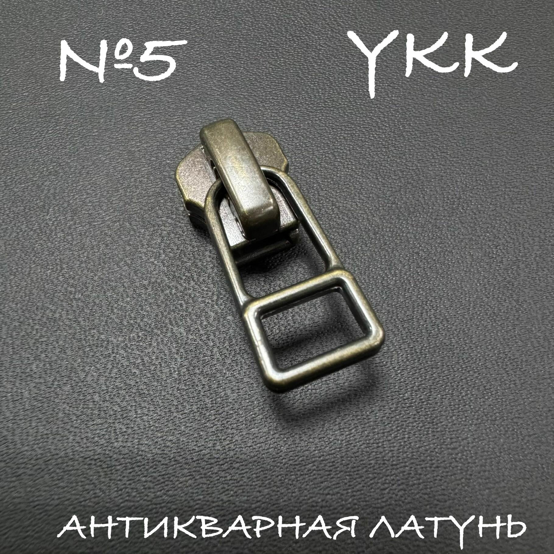 Бегунок YKK №5, автомат, цвет: антикварная латунь.