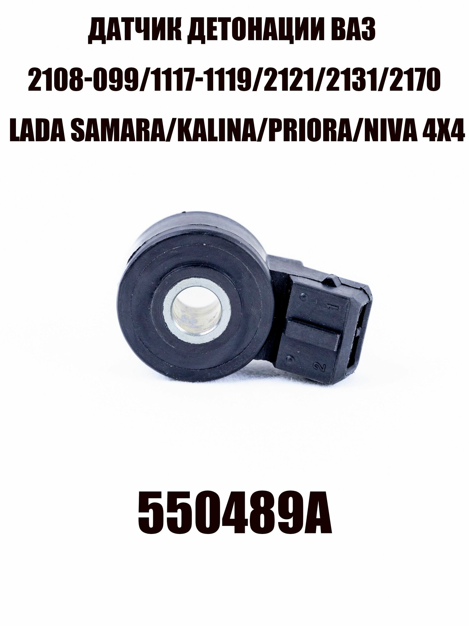 Датчик детонации ВАЗ 2108-099/1117-1119/2121/2131/2170 LADA Samara/Kalina/Priora/Niva 4x4