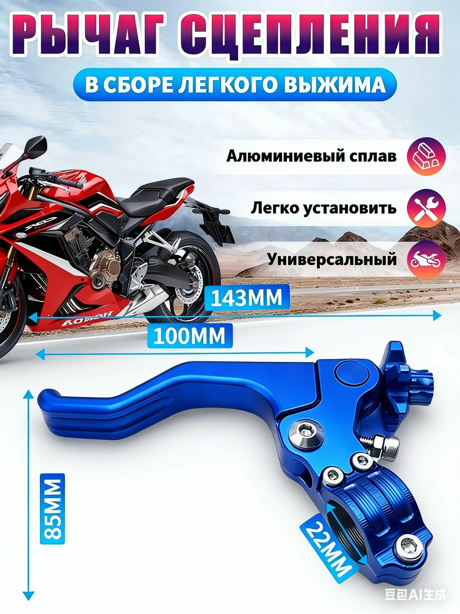 Рычаг сцепления для мотоцикла в сборе, алюминий / IGP синий, 1 шт.