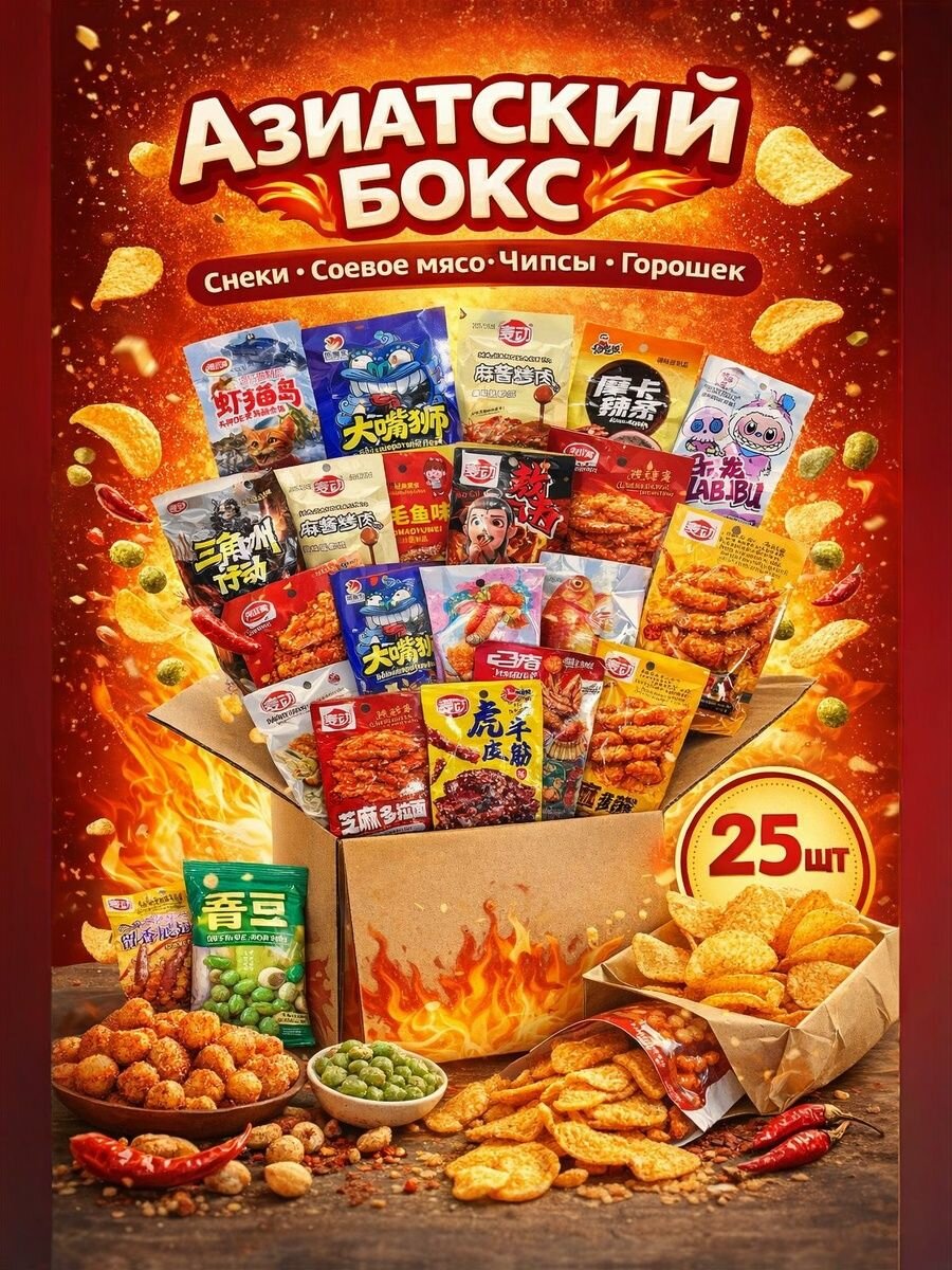 Азиатский бокс 25шт. Закуски из Азии, чипсы и острые снеки, остро-сладкое соевое мясо.
