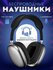 Амбушюры для наушников