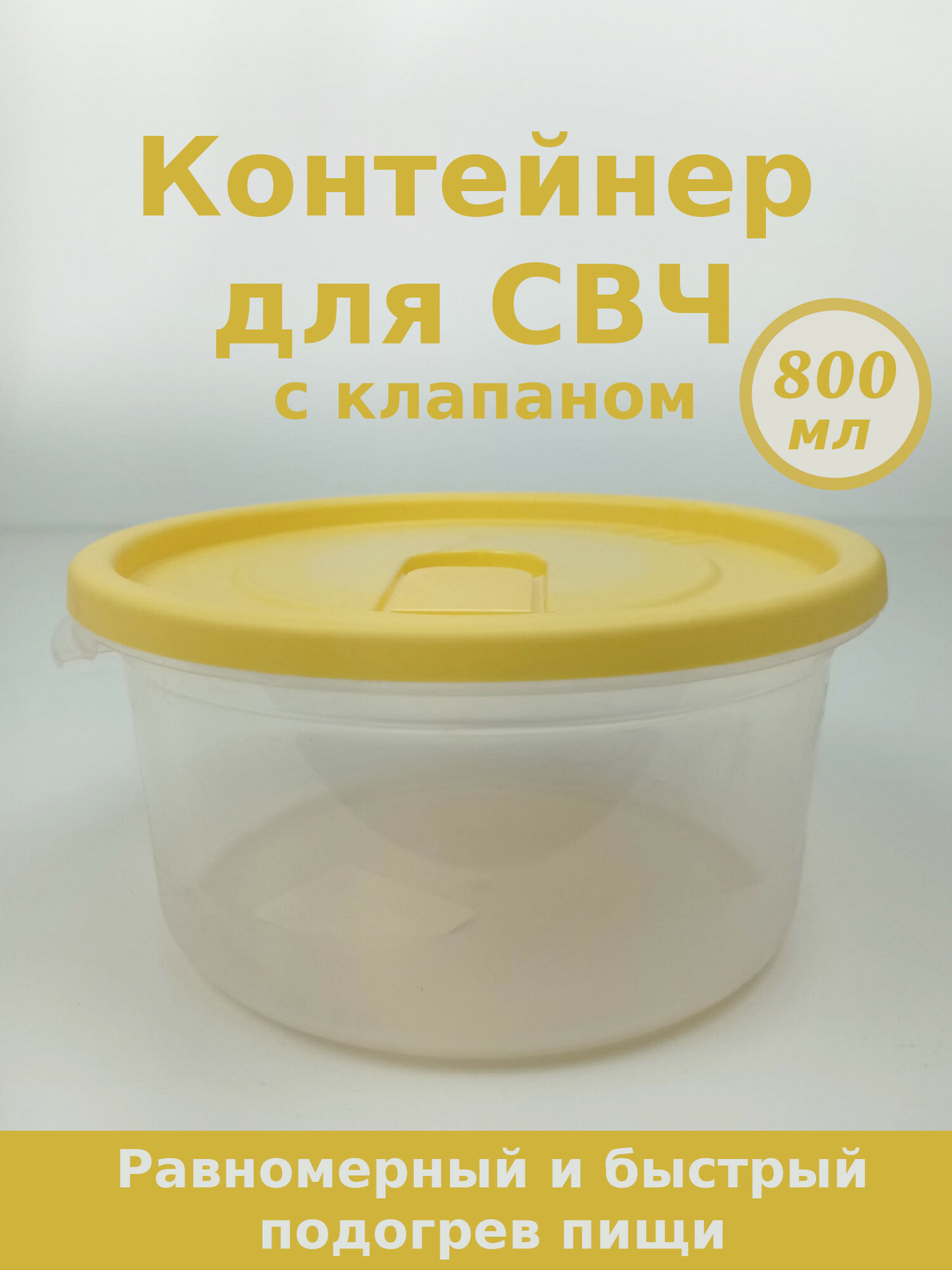 Контейнер для свч 0,8 литра с клапаном