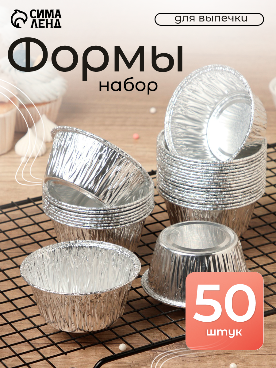 Набор форм для выпечки из фольги Доляна, 160 мл, 8×3.5 см, 50 шт.