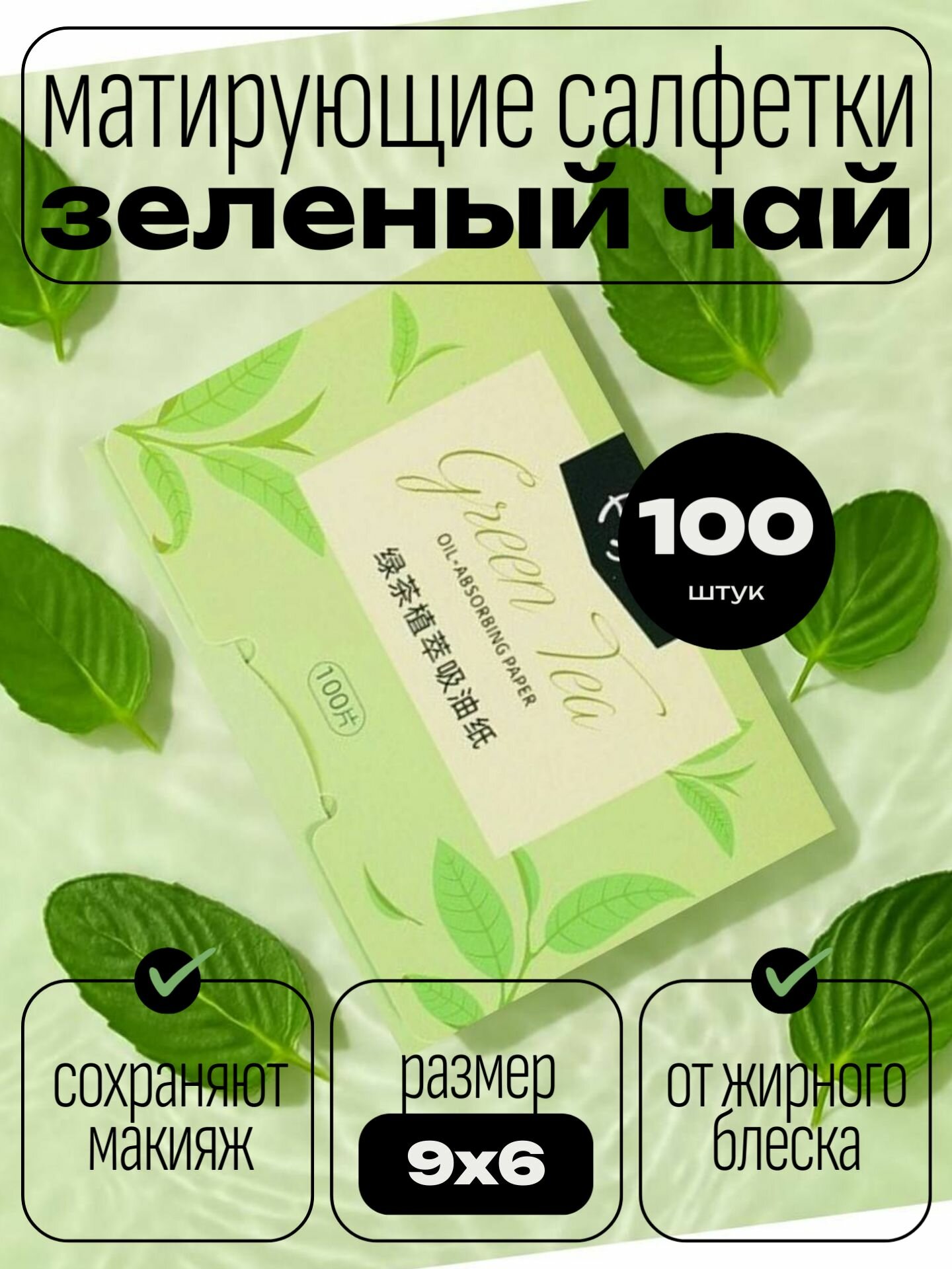 Матирующие салфетки для лица от жирного блеска 100 шт, экстракт зеленый чай