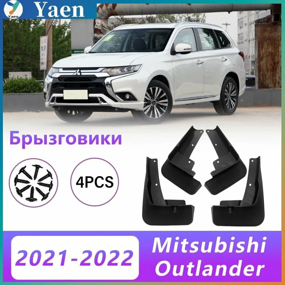 Брызговики, арт. 2021-2022 год Mitsubishi Outlander, 4 шт.