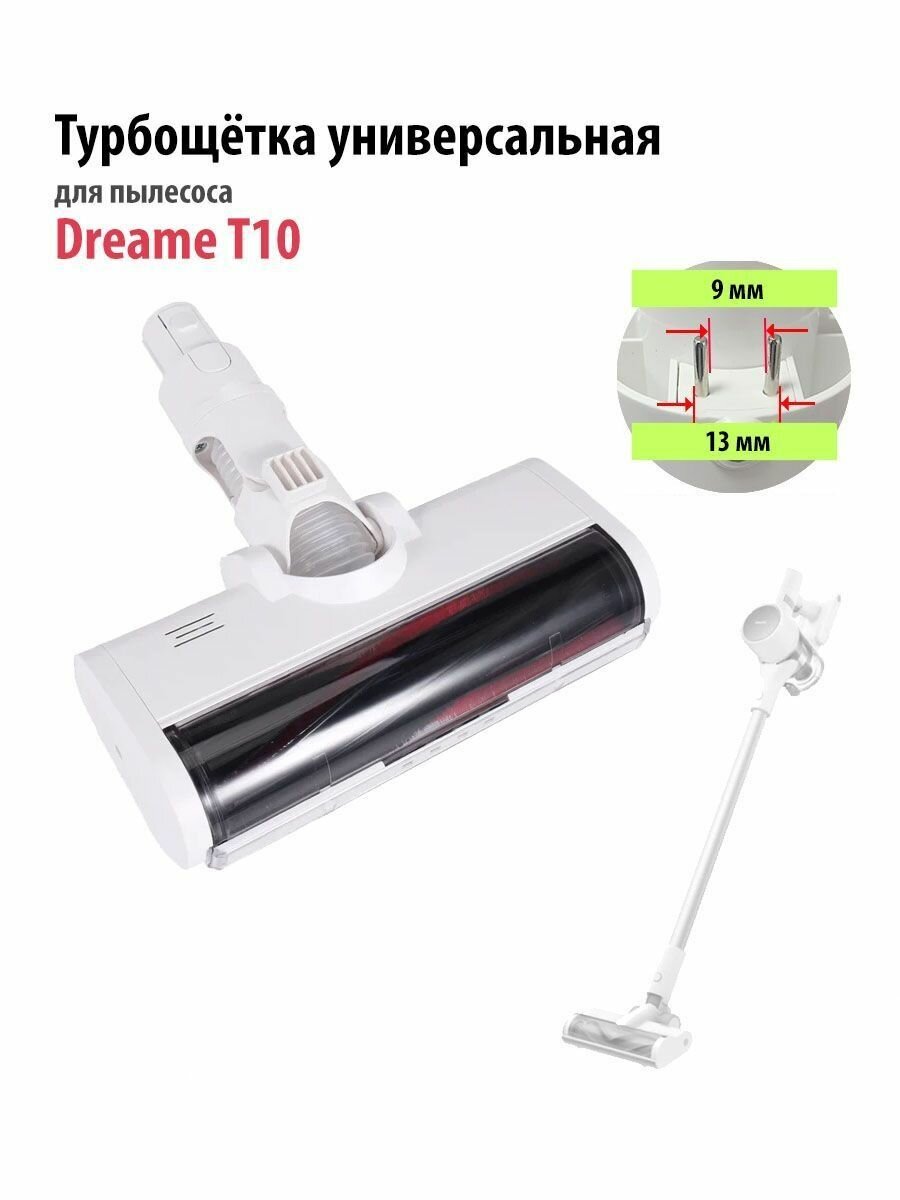 Турбощётка для пылесоса Dreame T10 с LED подсветкой. Черная. Универсальная насадка с щетинками на валике. Щетка для ковров, ковровых покрытий, ламината, паркета, плитки