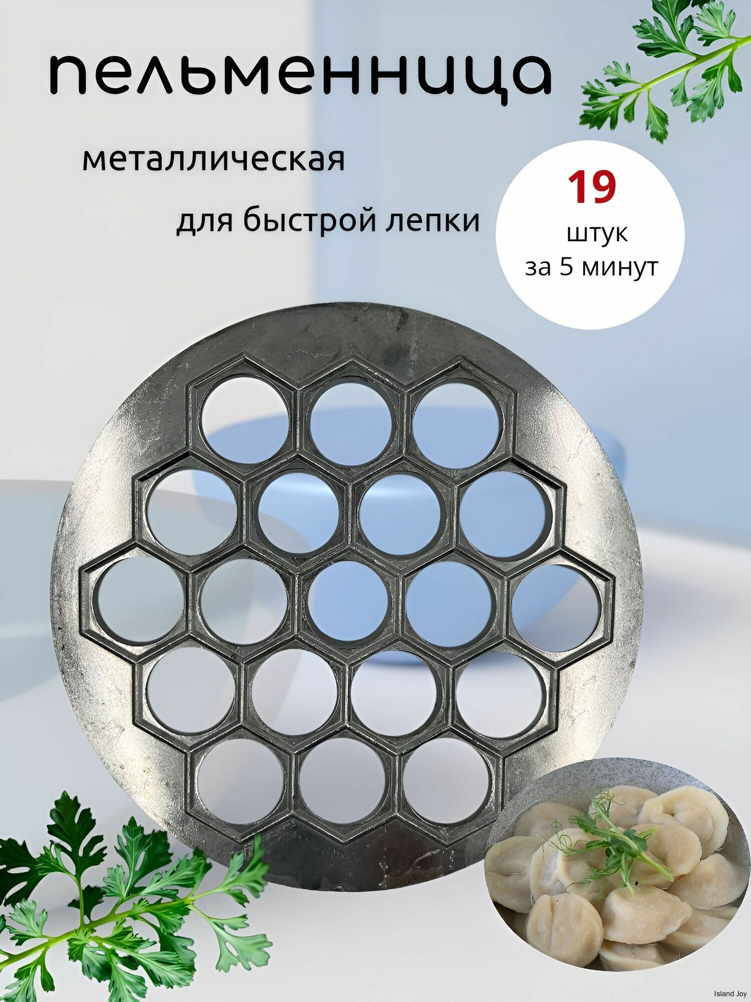 Форма для лепки пельменей металлическая, пельменница на 19 ячеек.--MN