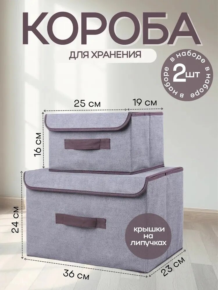 Кофры для хранения 36x24x23 см 2 шт, комплект, для одежды и аксессуаров