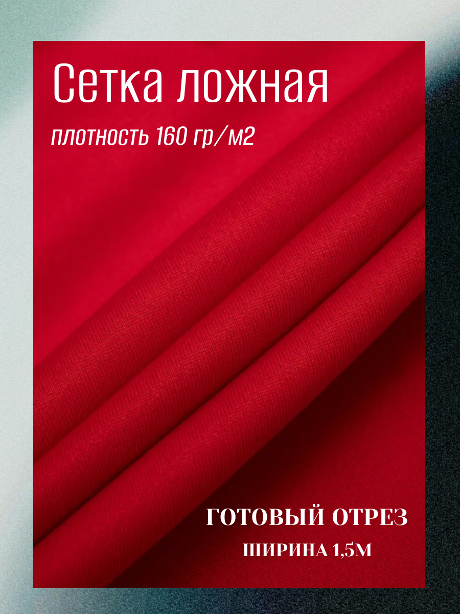 Сетка ложная 160г, 100% п/э. Цвет красный. Готовый отрез 7*1,5м