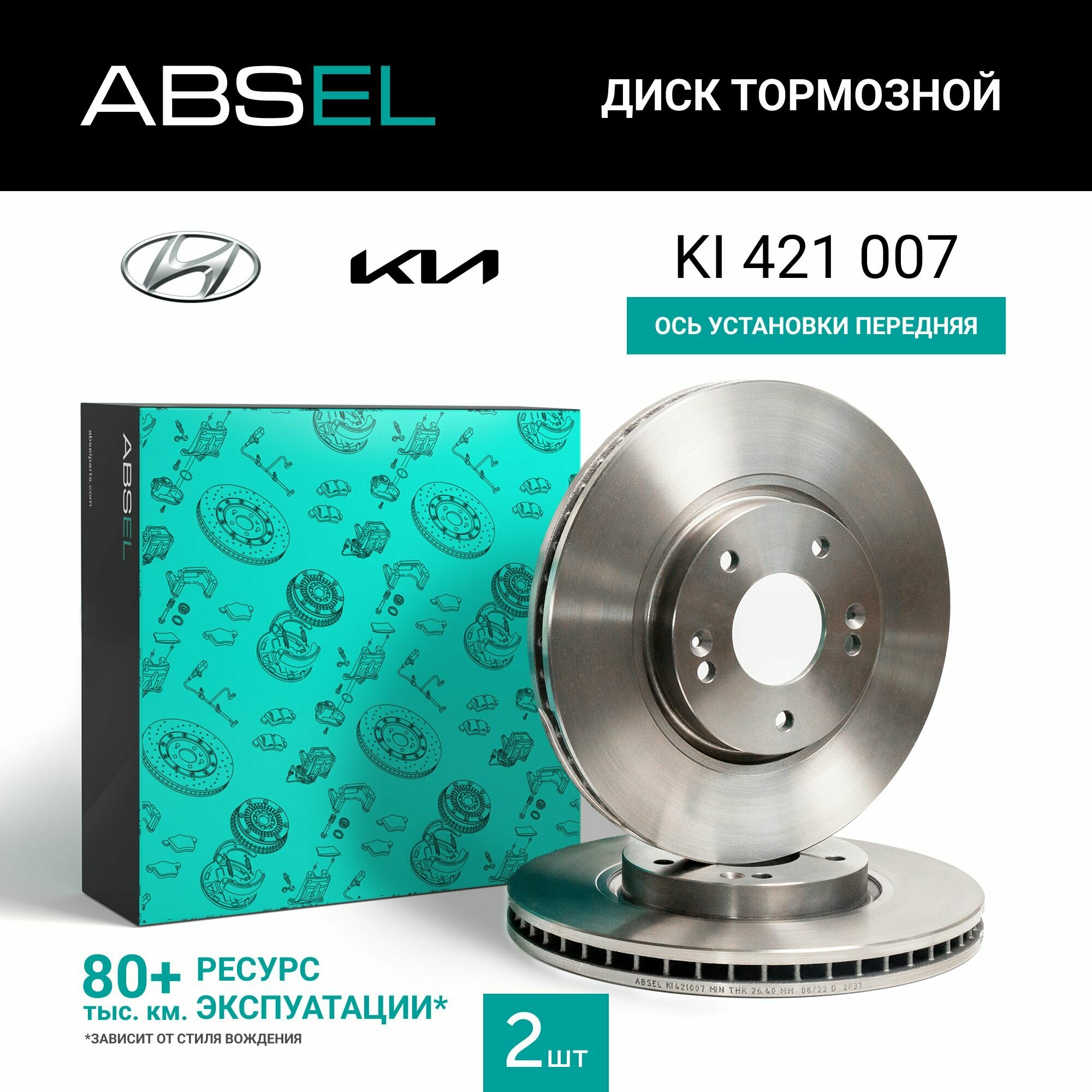 Диск тормозной передний, 2 шт для Хендай Крета 2021-, Туксон 2009-, i40 2015-, КИА Оптима 2012- арт KI421007