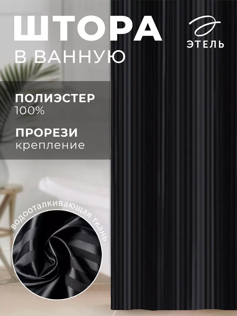 Штора в ванную Доляна «Полоска», 180×200 см, полиэстер, черная