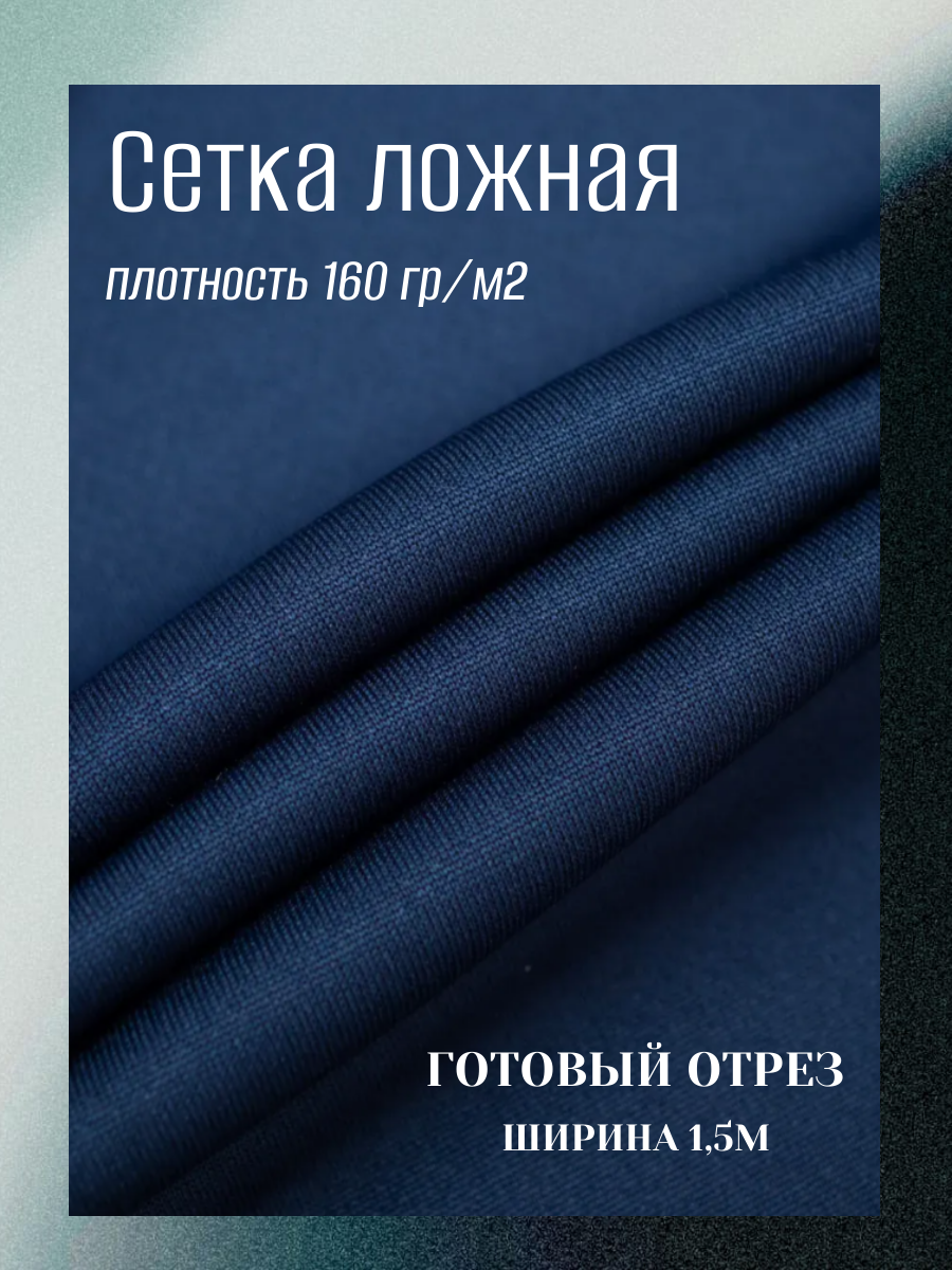 Сетка ложная 160г, 100% п/э. Цвет темно-синий. Готовый отрез 5*1,5м