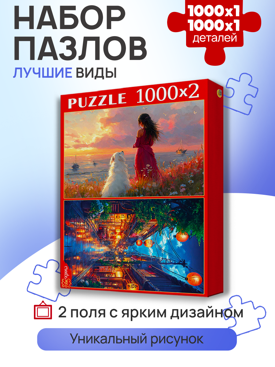 Наборы пазлов 2в1 (1000+1000) лучшие виды (Арт. П1000-8818).