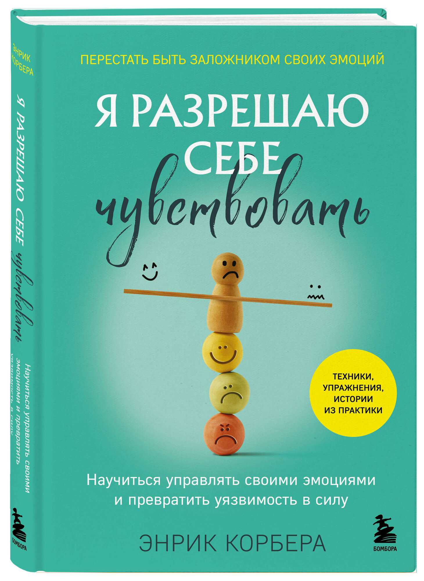 Я разрешаю себе чувствовать: Научиться управлять своими эмоциями и превратить уязвимость в силу
