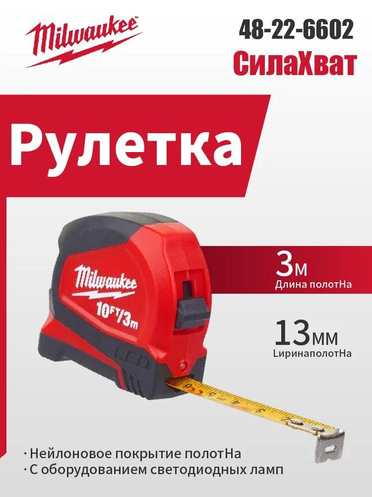 Milwaukee Измерительная рулетка Строительная 3м x 13мм