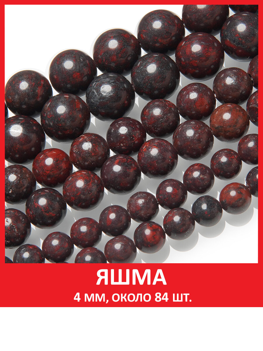 Яшма 4 мм, бусины из натурального камня на нитке (около 84 шт)