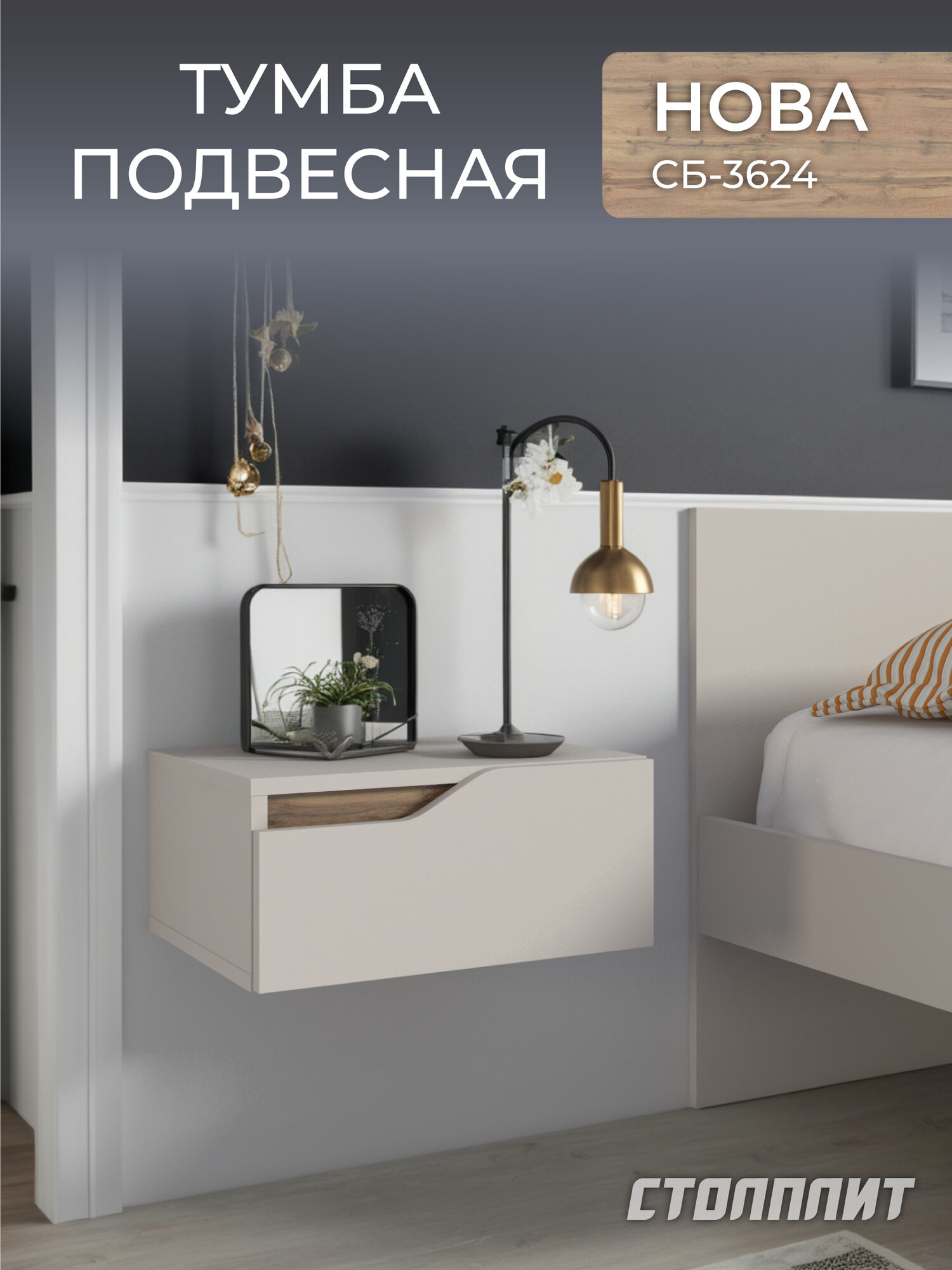 Тумба подвесная столплит Нова СБ-3624 ЛДСП Кашемир серый, Дуб Вотан/Кашемир Серый 44*34,6*20 см