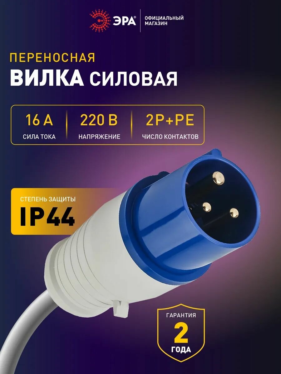 Вилка силовая электрическая ЭРА V-16-2P-PE-IP44 переносная 013 2Р+РЕ 16А 220В IP44