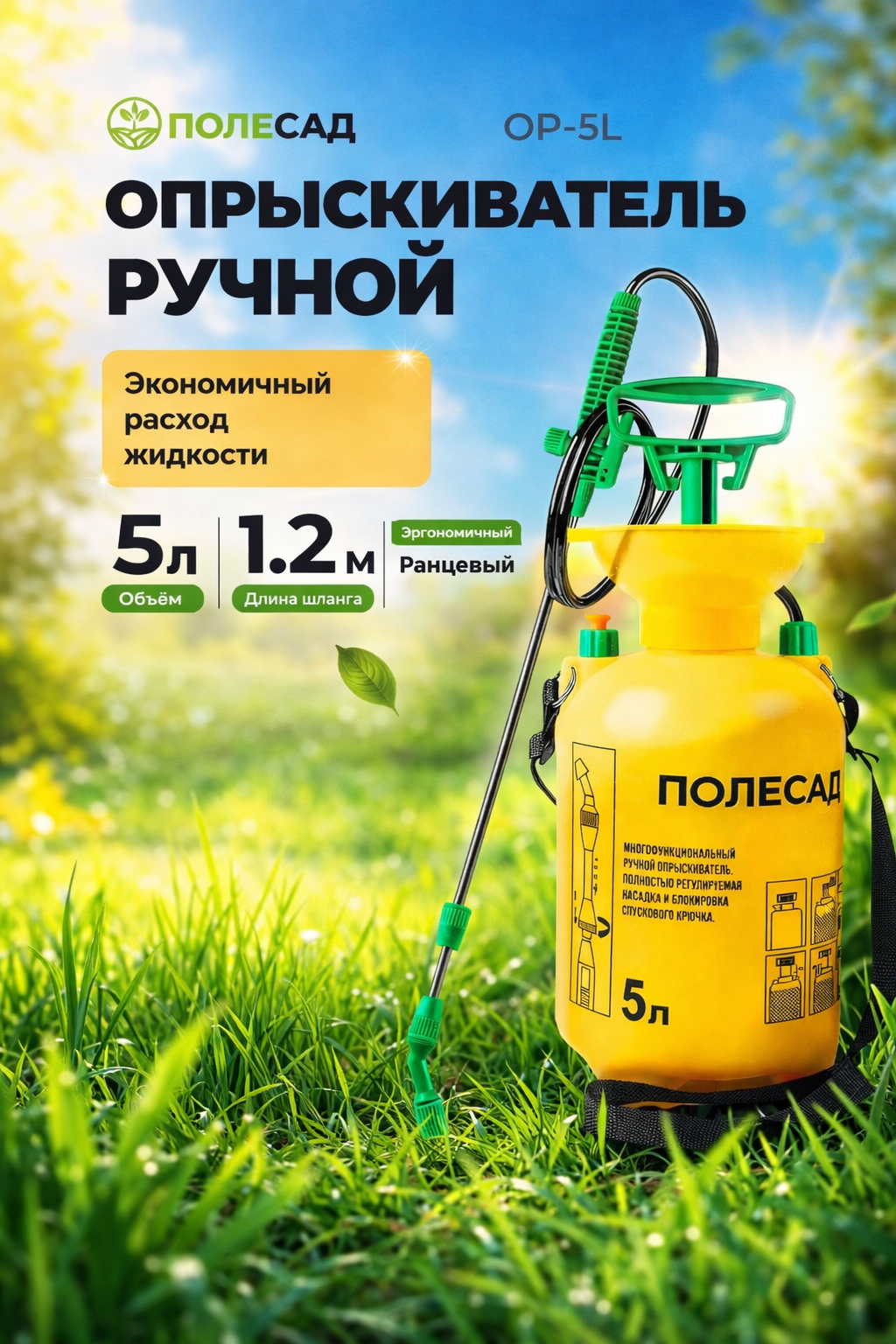 Опрыскиватель садовый ручной полесад ОР-5Л/ распылитель помповый для растений (бак 5 литров, штанга 42см, шланг 1,2м)