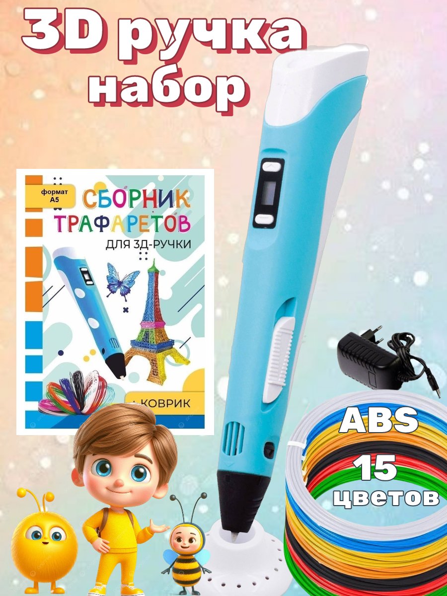 3d ручка 3D pen rp100b + ABS 15 цв.+трафареты, голубой.