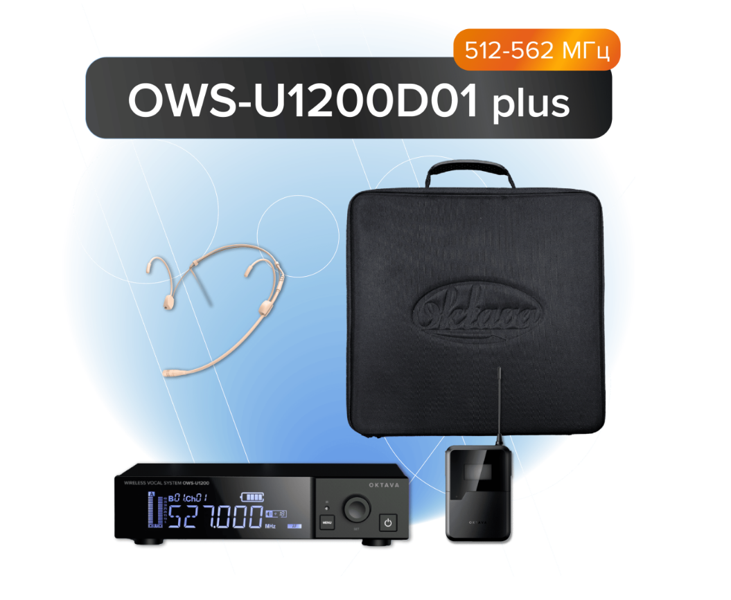 Радиосистема Октава OWS-U1200D01 plus, с поясным передатчиком и головным микрофоном, с кейсом