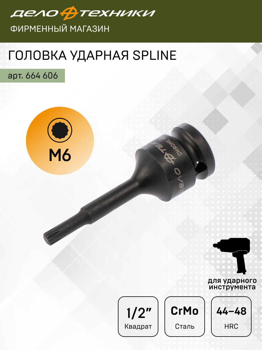 Бита-головка ударная 1/2" Spline M6, CrMo, Дело Техники, 664606