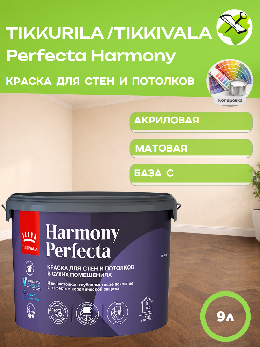 Тиккурила Перфекта Гармония база С краска для стен и потолков матовая (9л)