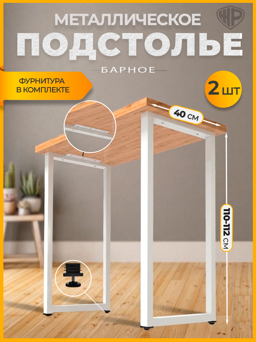 Подстолье (опора) белое для барной стойки LOFT 110-112х40 см. Комплект из 2 ножек