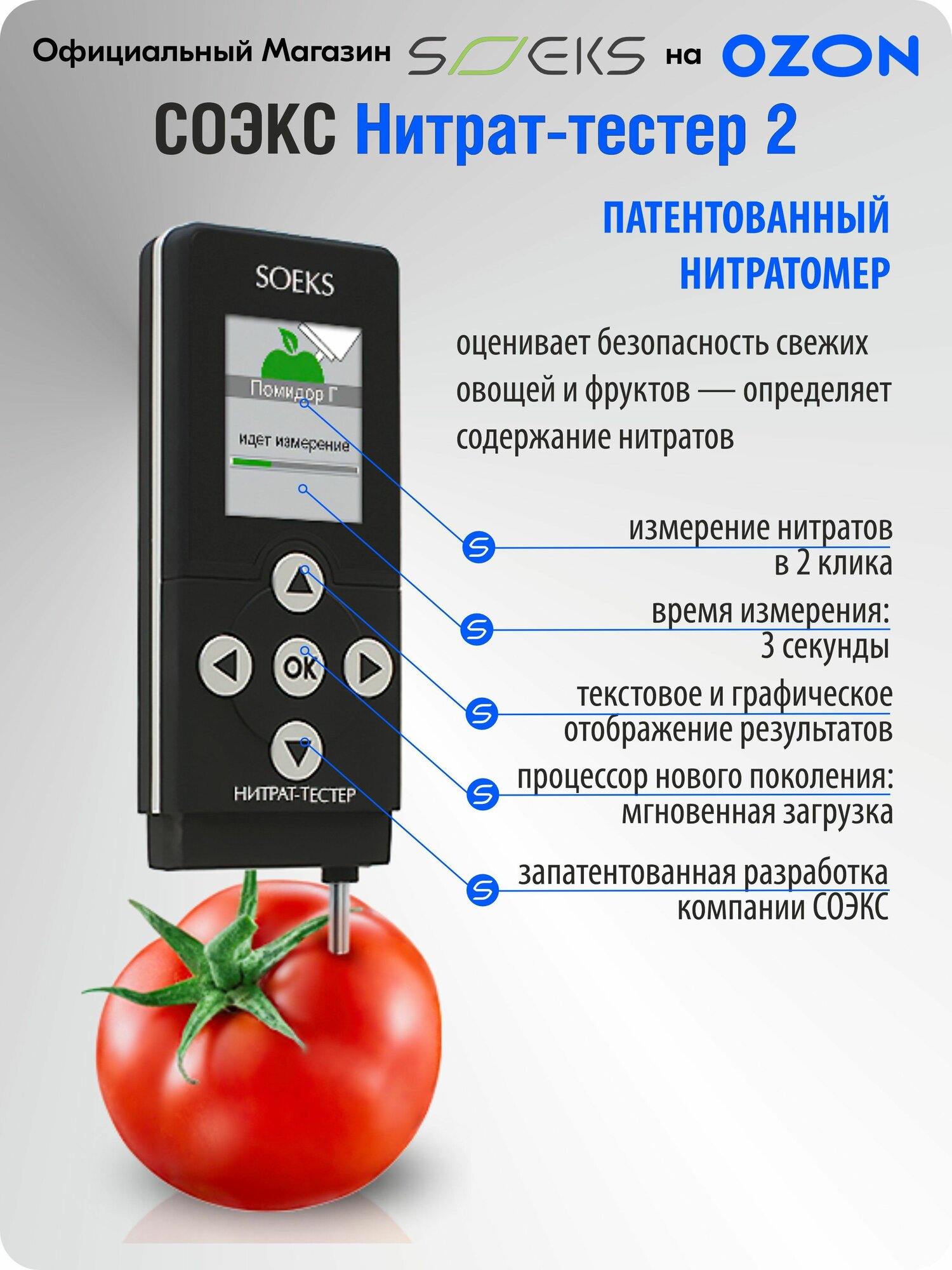 СОЭКС Нитрат-тестер 2 (измерение нитратов в продуктах)