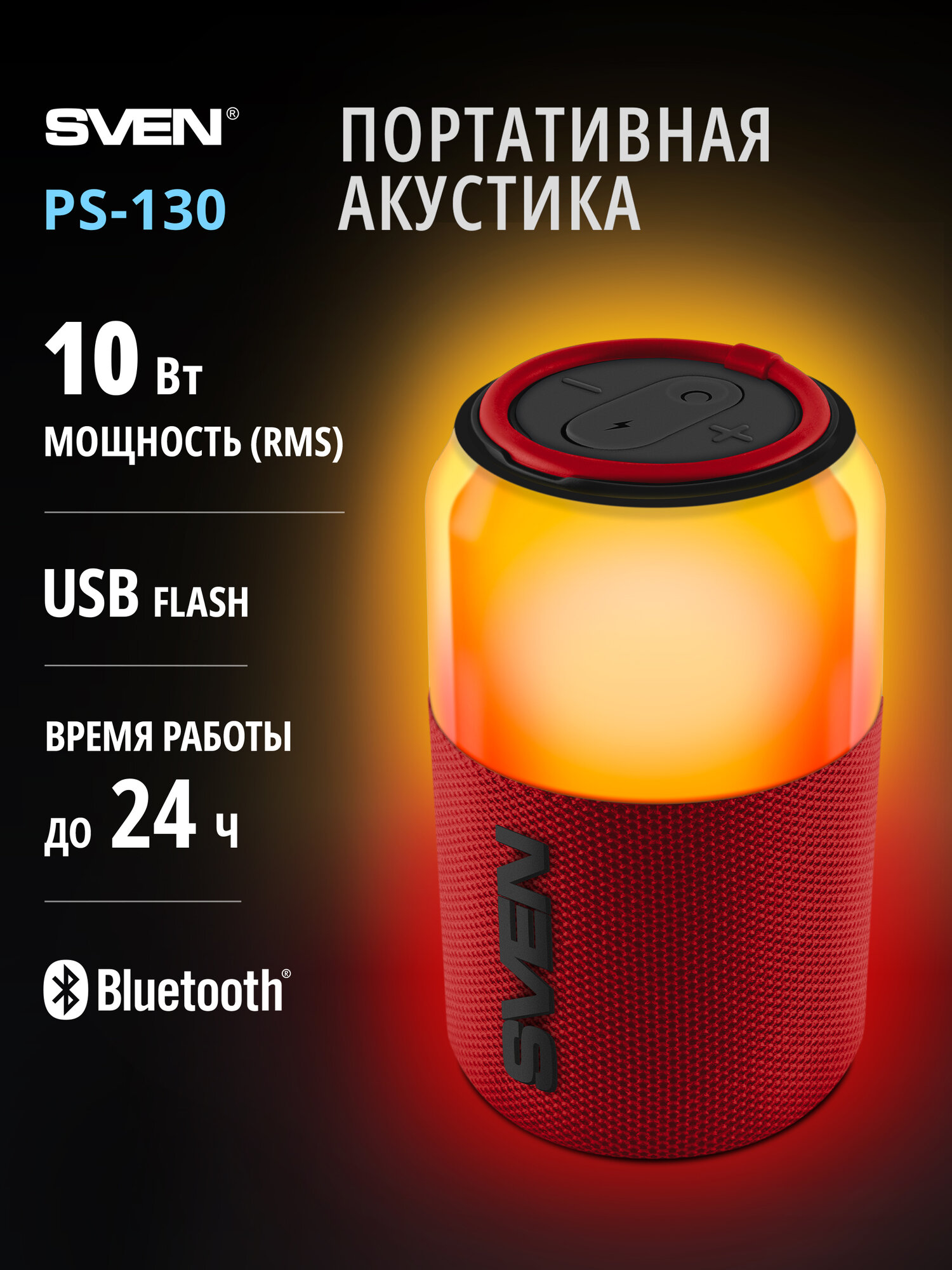 Колонка портативная SVEN PS-130 red (10 Вт, USB, Bluetooth, питание от USB/аккумулятора) (SV-022983)