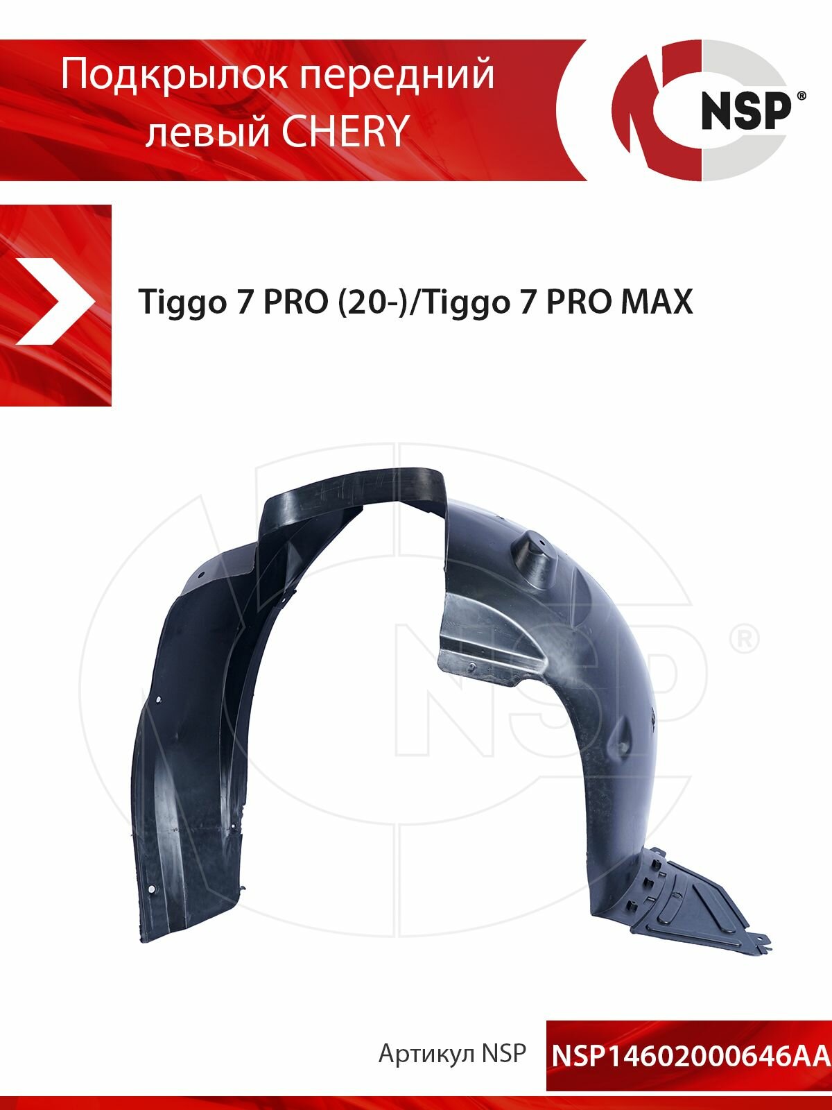 Подкрылок передний левый CHERY Tiggo 7 PRO (20-)/Tiggo 7 PRO MAX