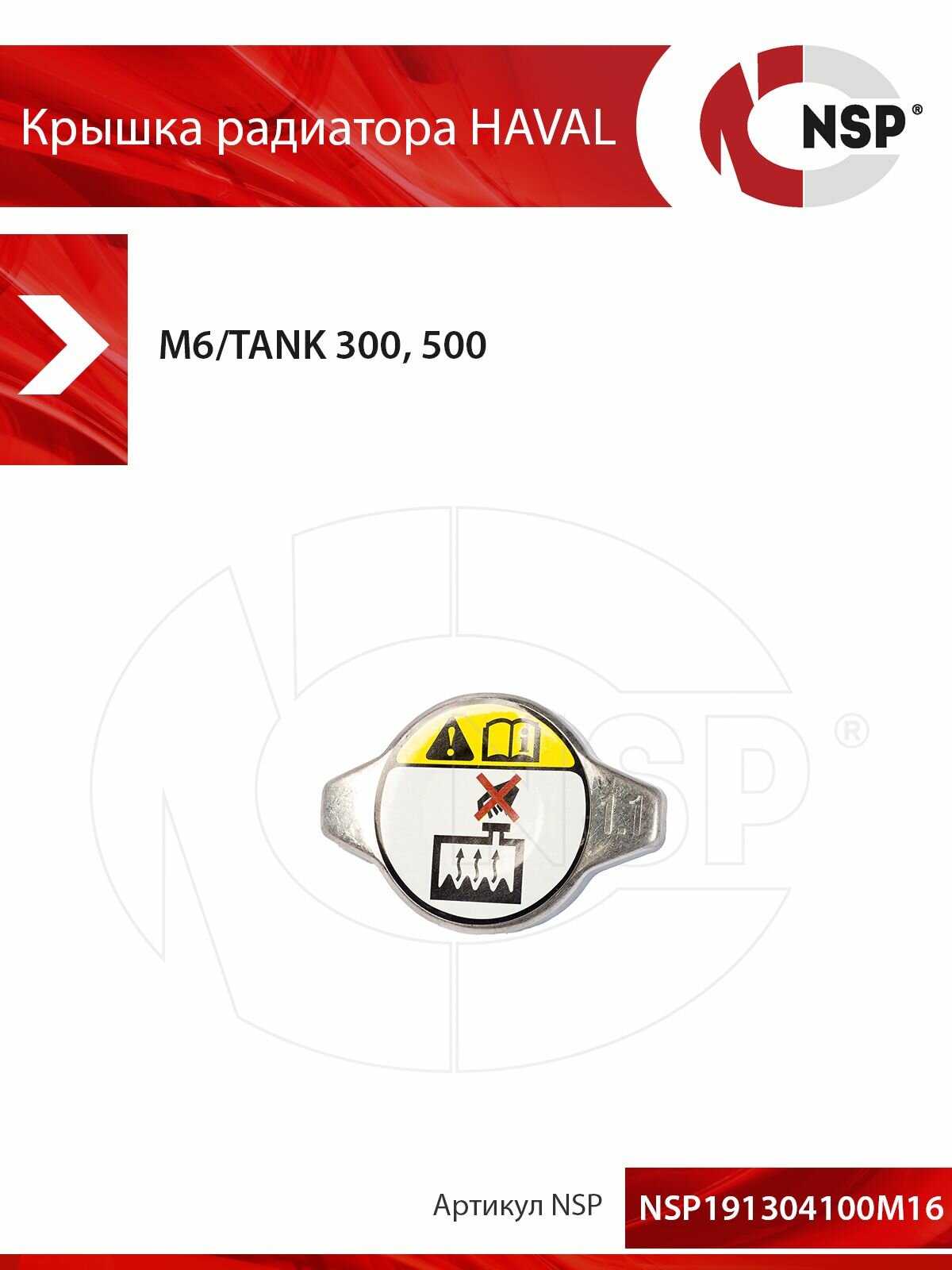 Крышка радиатора Haval M6/TANK 300, 500