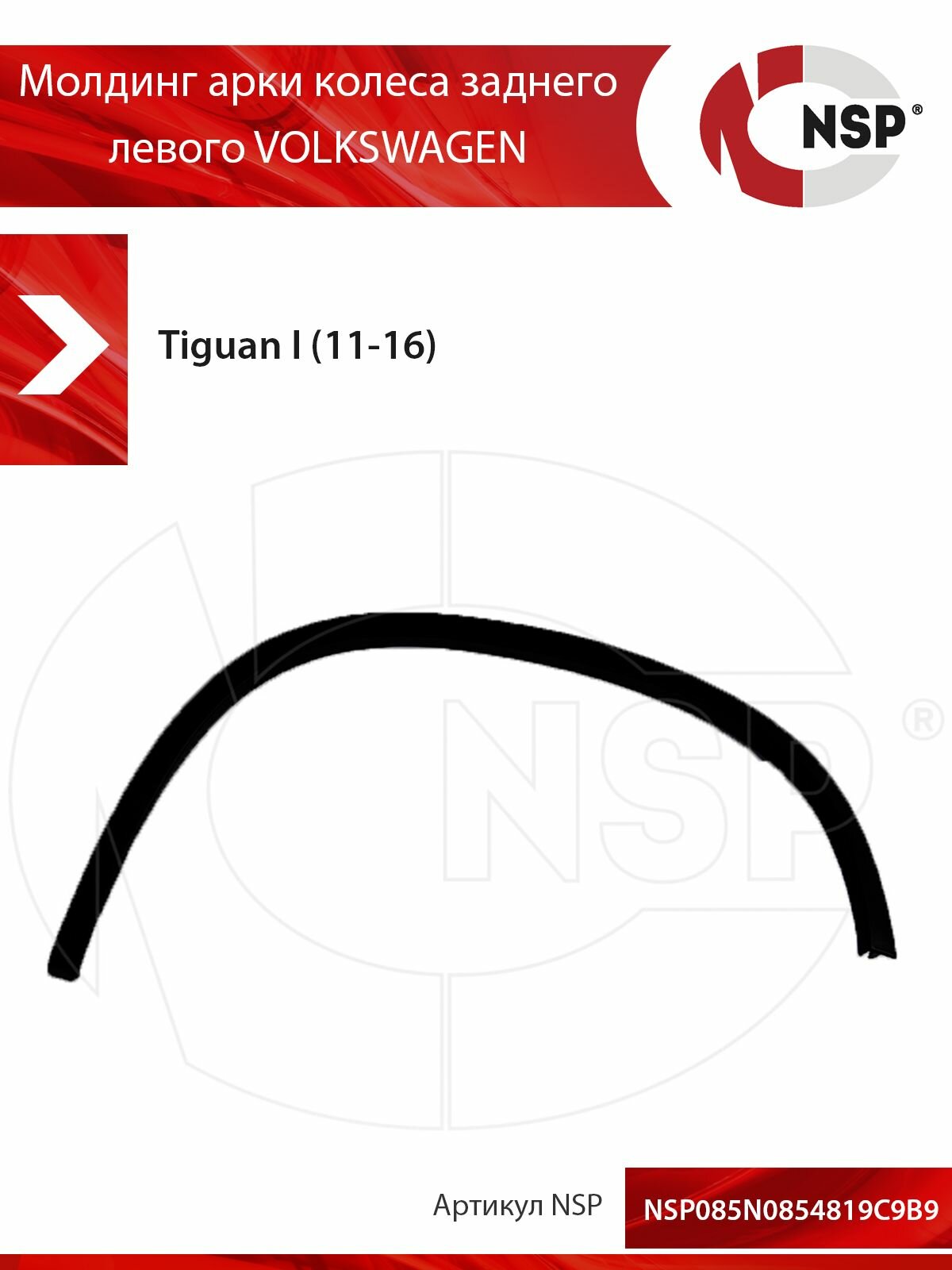 Молдинг арки колеса заднего левого VOLKSWAGEN Tiguan I (11-16)