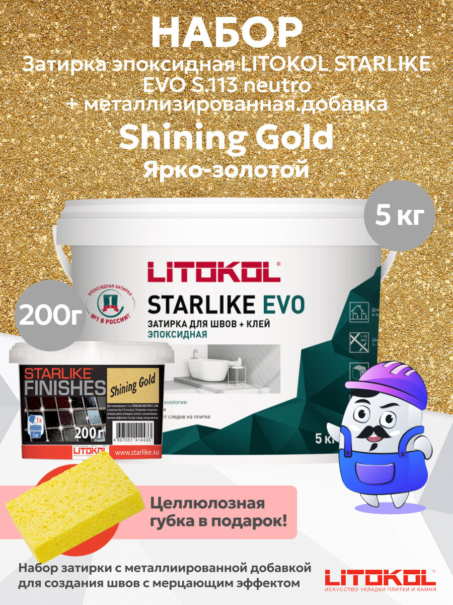 Набор - Затирка эпоксидная LITOKOL STARLIKE набор EVO S.113 neutro (5кг) + мет. доб. SHINING GOLD (0,2кг)