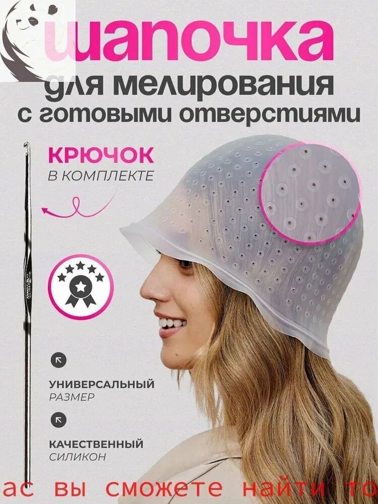 Шапочка для мелирования волос с готовыми отверстиями,1 шт