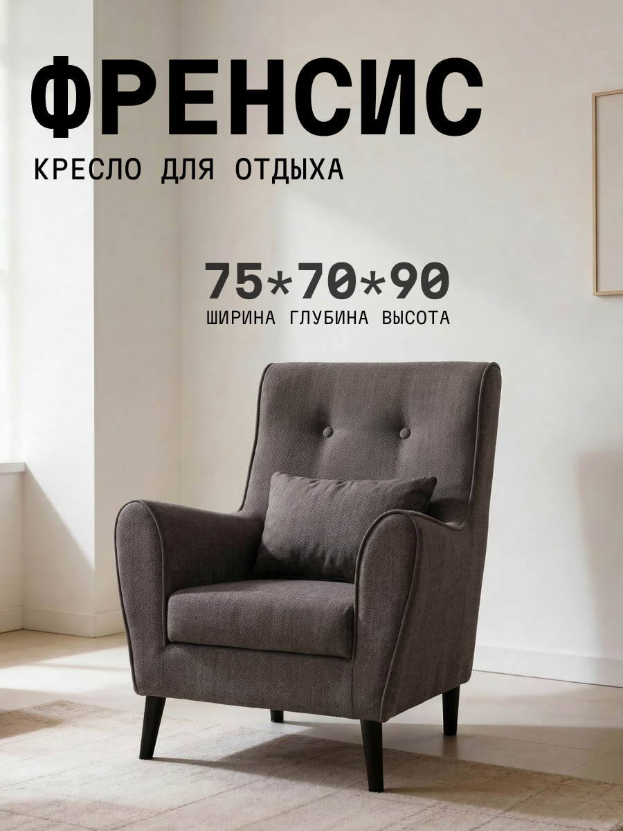 Кресло дизайнерское для дома, отдыха Френсис Дрим грей 75*70*90 рогожка