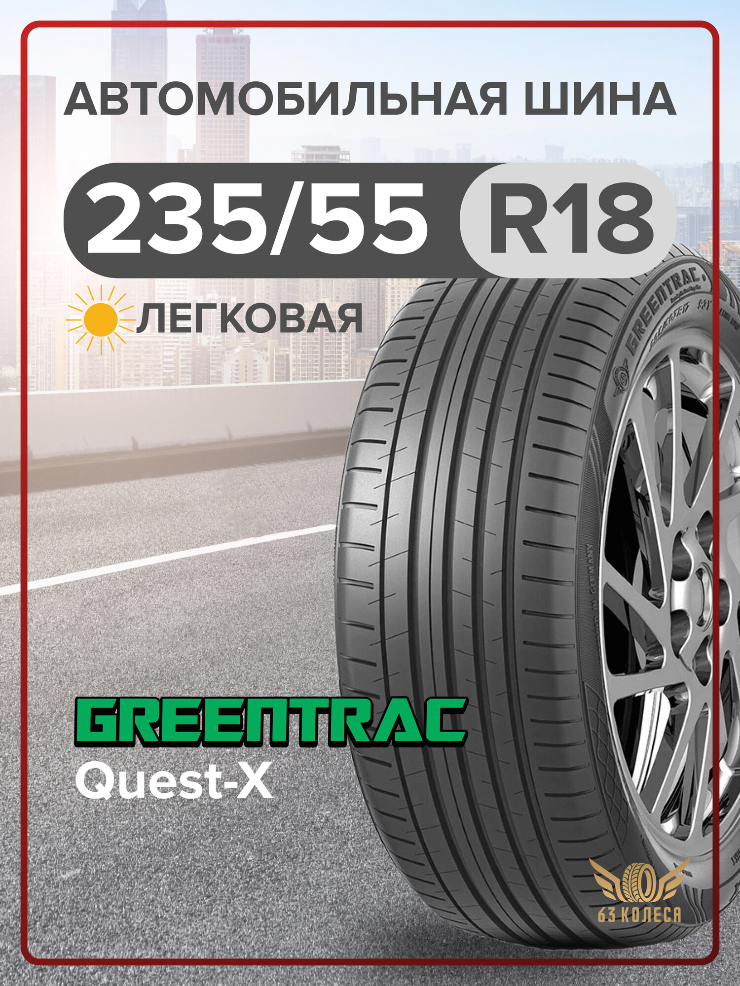 Летние шины Greentrac Quest-X 235/55 R18 XL 104W, для легковых авто