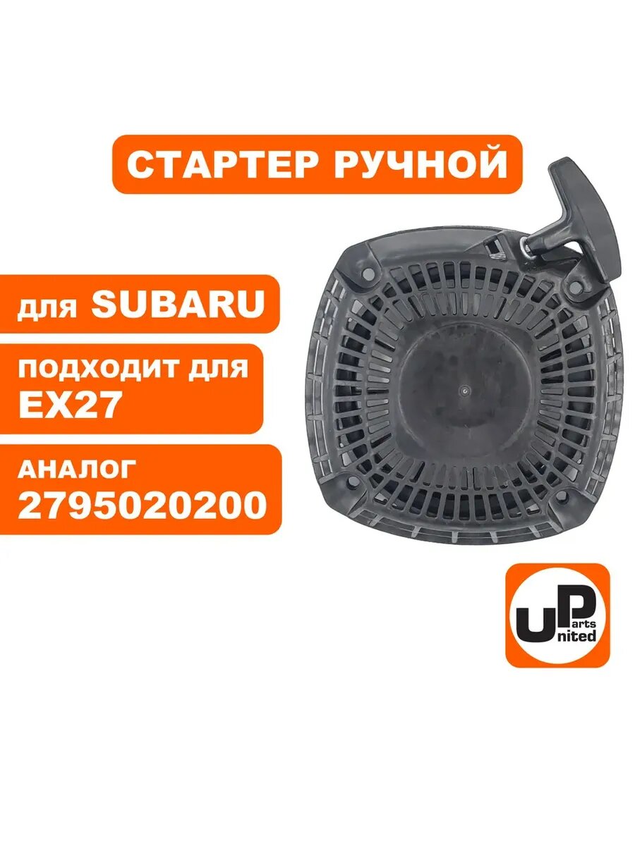 Стартер ручной Robin Subaru EX27