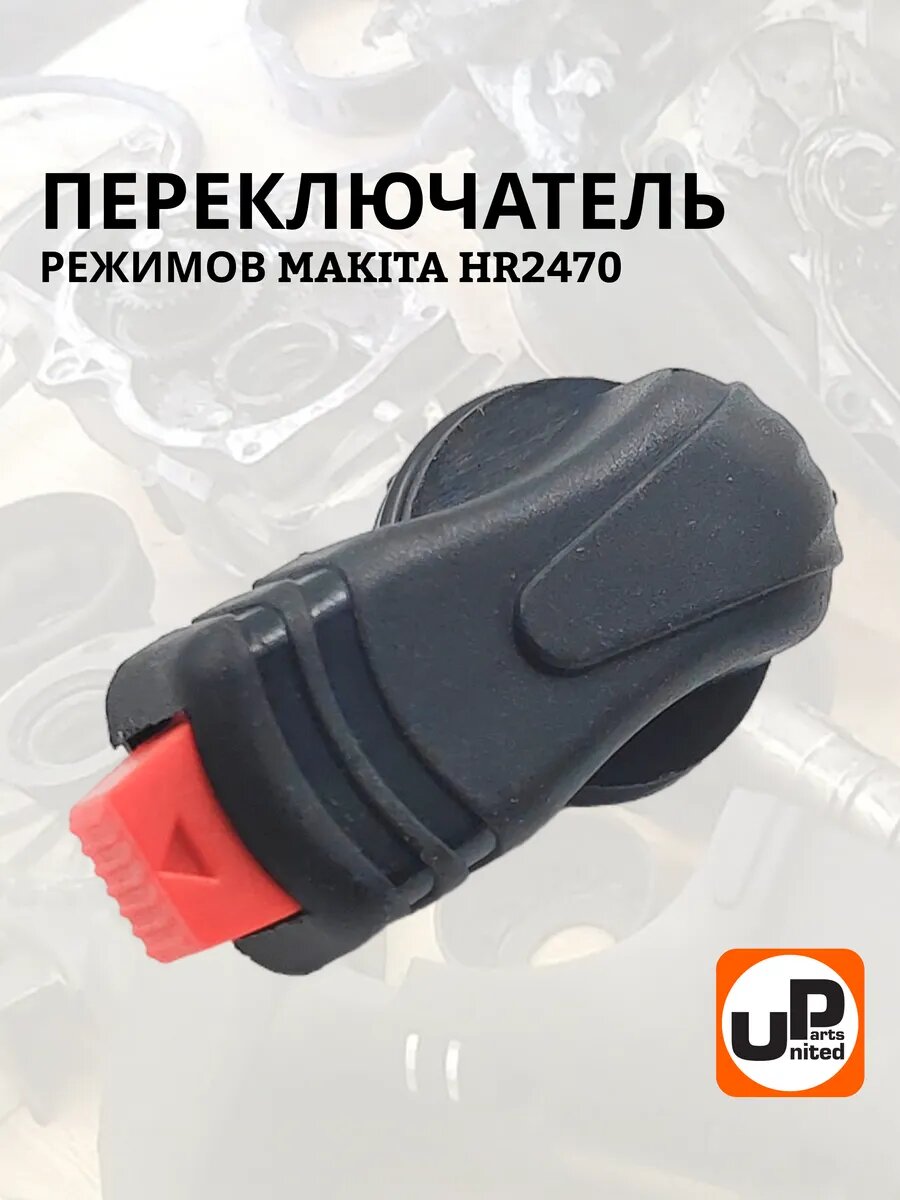 Переключатель режимов перфоратора Макита HR2470