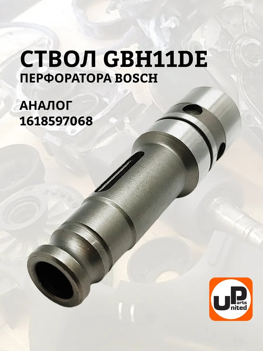 Ствол перфоратора Бош gbh 11 de