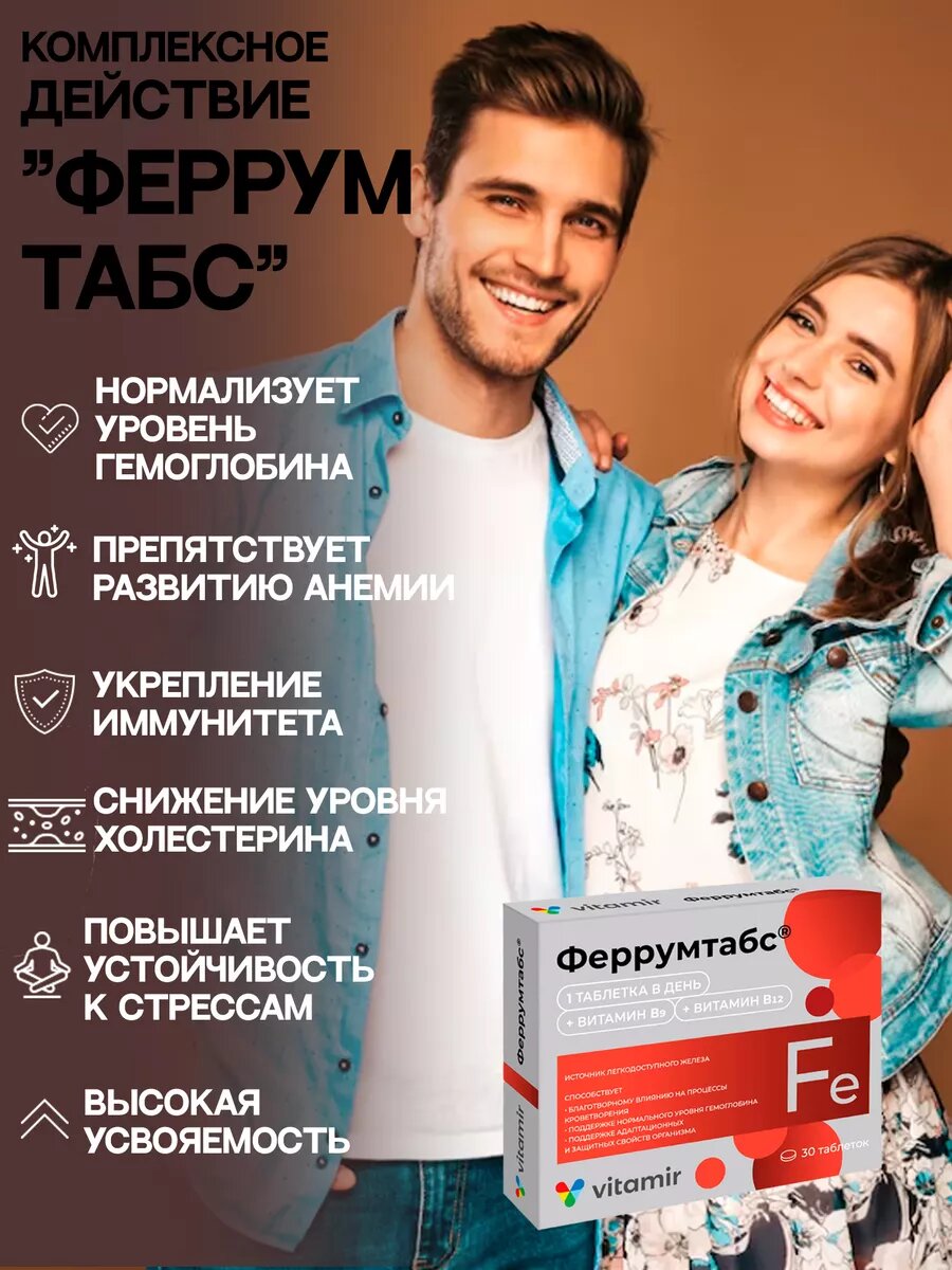 Феррумтабс Витамир комплекс железа, фолиевой кислоты и витамина В12 30 — фото 1