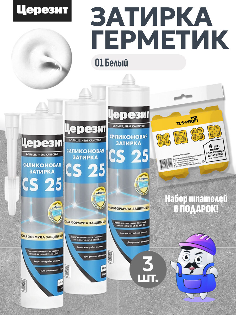 Набор церезит цветной герметик затирка CS25 (№01 Белый) 3шт