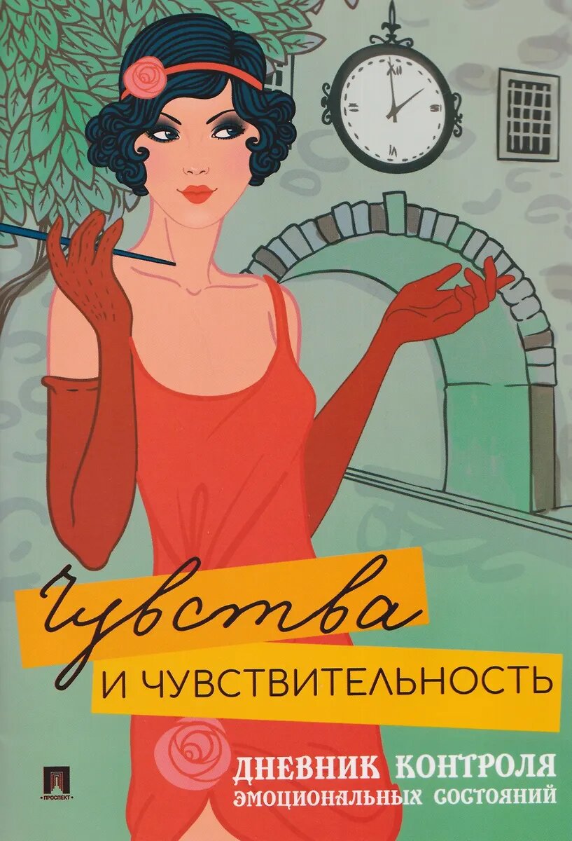 Дневник контроля эмоциональных состояний Проспект Чувства и чувствительность. 2026 г, 978-5-392-45392-4