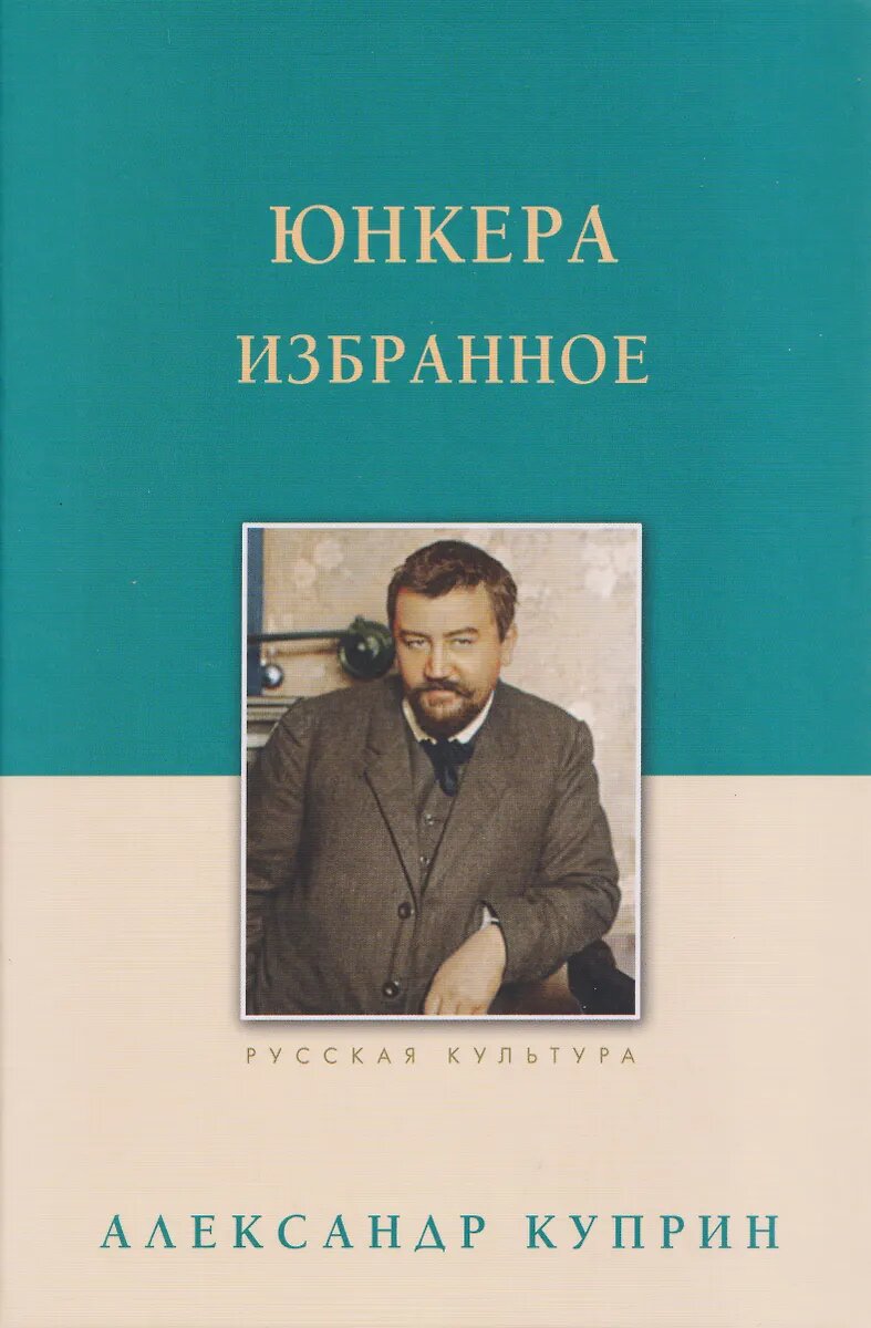 Роман ДарЪ Юнкера. Избранное, 12+, А. И. Куприн, 2025, 978-5-00119-256-5