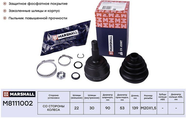 ШРУС внешний MARSHALL M8111002 Seat Ibiza II, III 93- Vw Golf II, III 83-, Passat B2-B4 81-, Polo 94-> без ABS